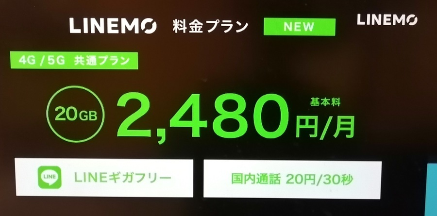 ソフトバンク 「LINEMO」発表！月額2,728円（税別2,480円） 2021年3月17日スタート！: KEN