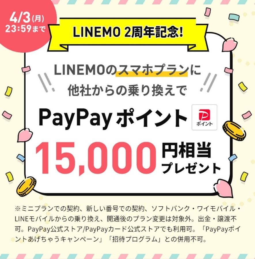 LINEMO 2周年記念！春の乗り換えフィーバータイム！過去最大15,000円相当還元！4/3まで: KEN