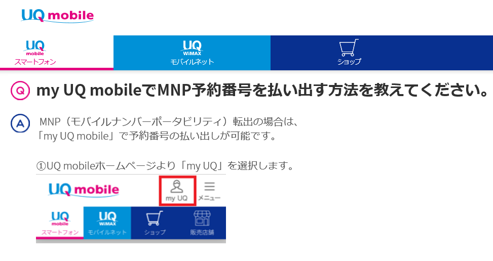 UQmobile MNP転出予約発行が「my UQ mobile」から可能になった！: KEN