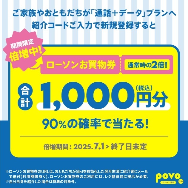 povo2.0 おともだち紹介キャンペーン＜7月は特典倍増中＞ローソンお買物券1,000円相当が最大10回まで当選確率90％で当たる！2025年7月1日より: KEN